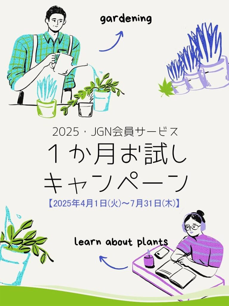 2025年4月1日～7月31日初月無料『JGN 1か月お試しキャンペーン』 – Gadenetガデネット