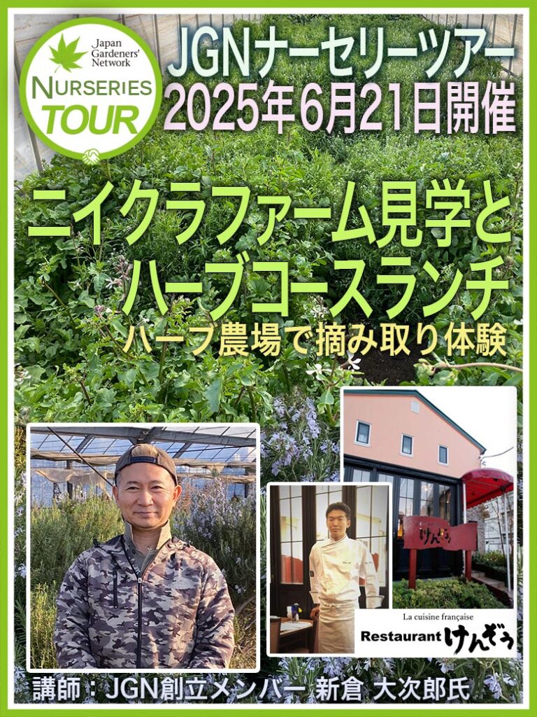 【終了】2025年6月21日開催JGNナーセリーツアー『ニイクラファーム見学とハーブコースランチ』ハーブ農場で摘み取り体験 開催の様子を掲載し ...