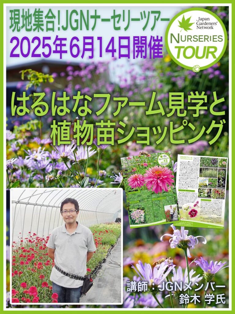 【終了】2025年6月14日現地集合！JGNナーセリーツアー『はるはなファーム見学と植物苗ショッピング』 – Gadenetガデネット